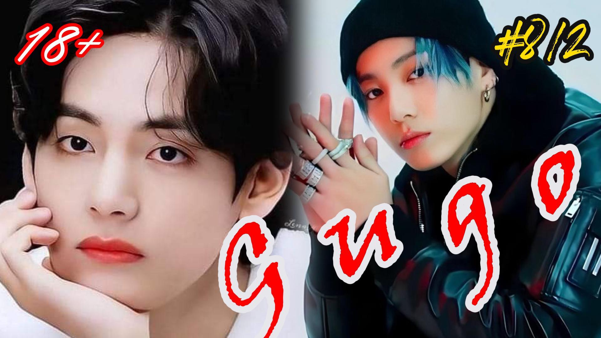 GUGO / 8/2 часть / 18+ - ЛЯЛЯ ОЗВУЧКА | Boosty