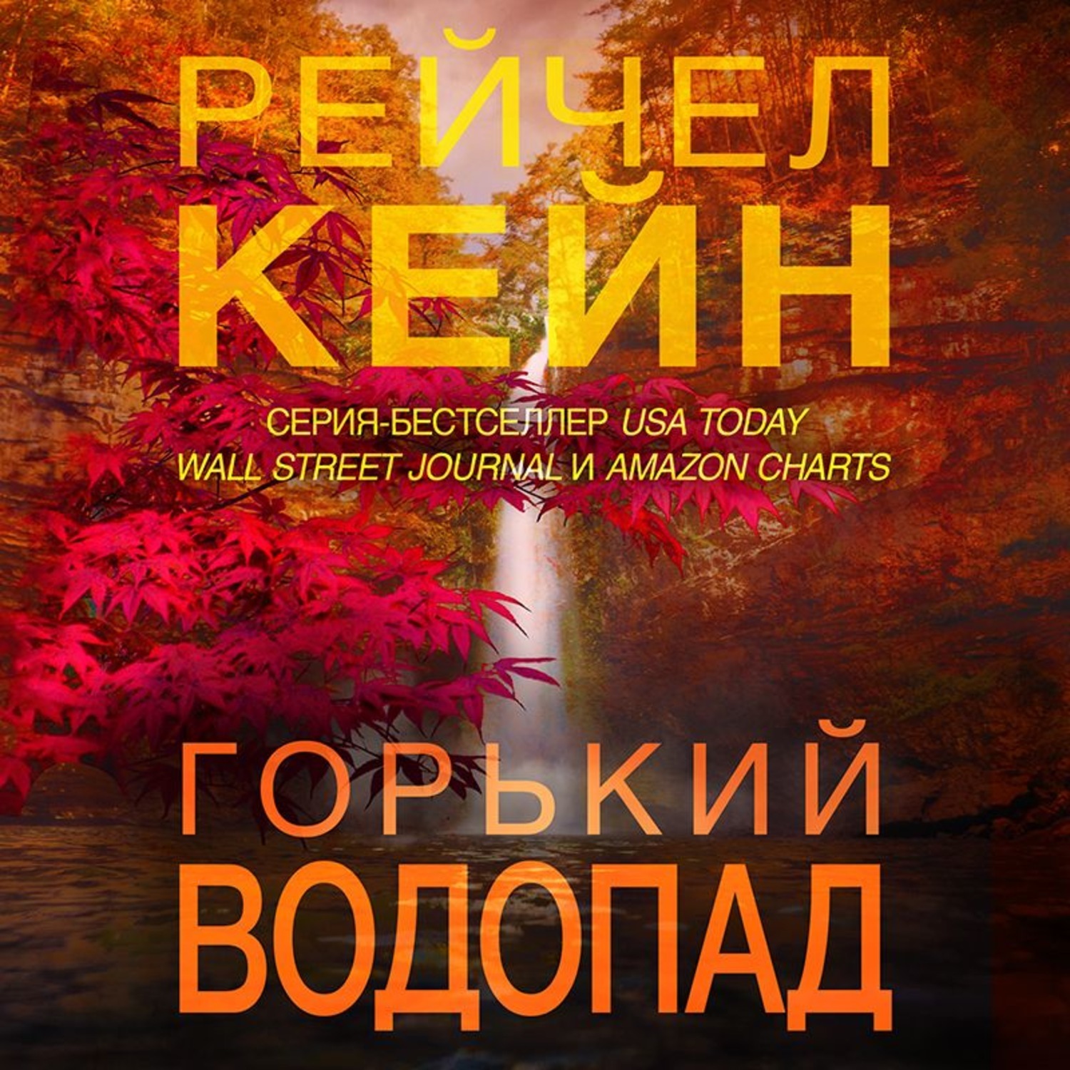 Рейчел Кейн - Горький водопад - Библиотека Детективов | Boosty