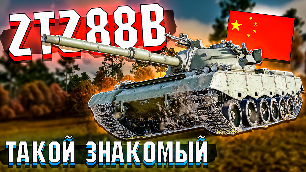 Обзор ZTZ88B в War Thunder - Freemanproject | Boosty