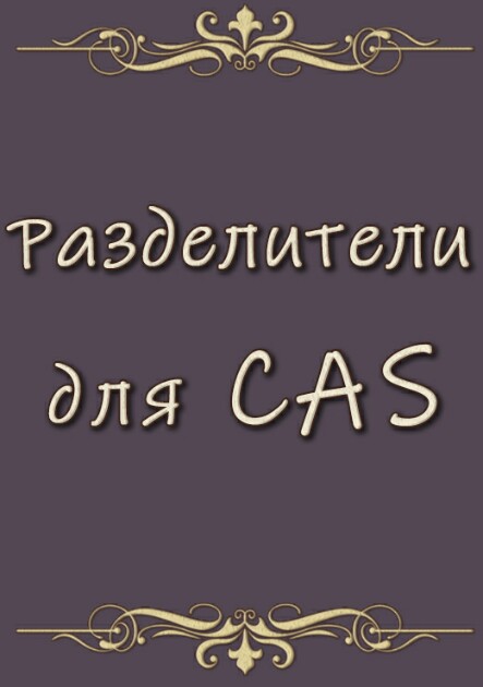 Разделители для CAS - MissChipsa | Boosty