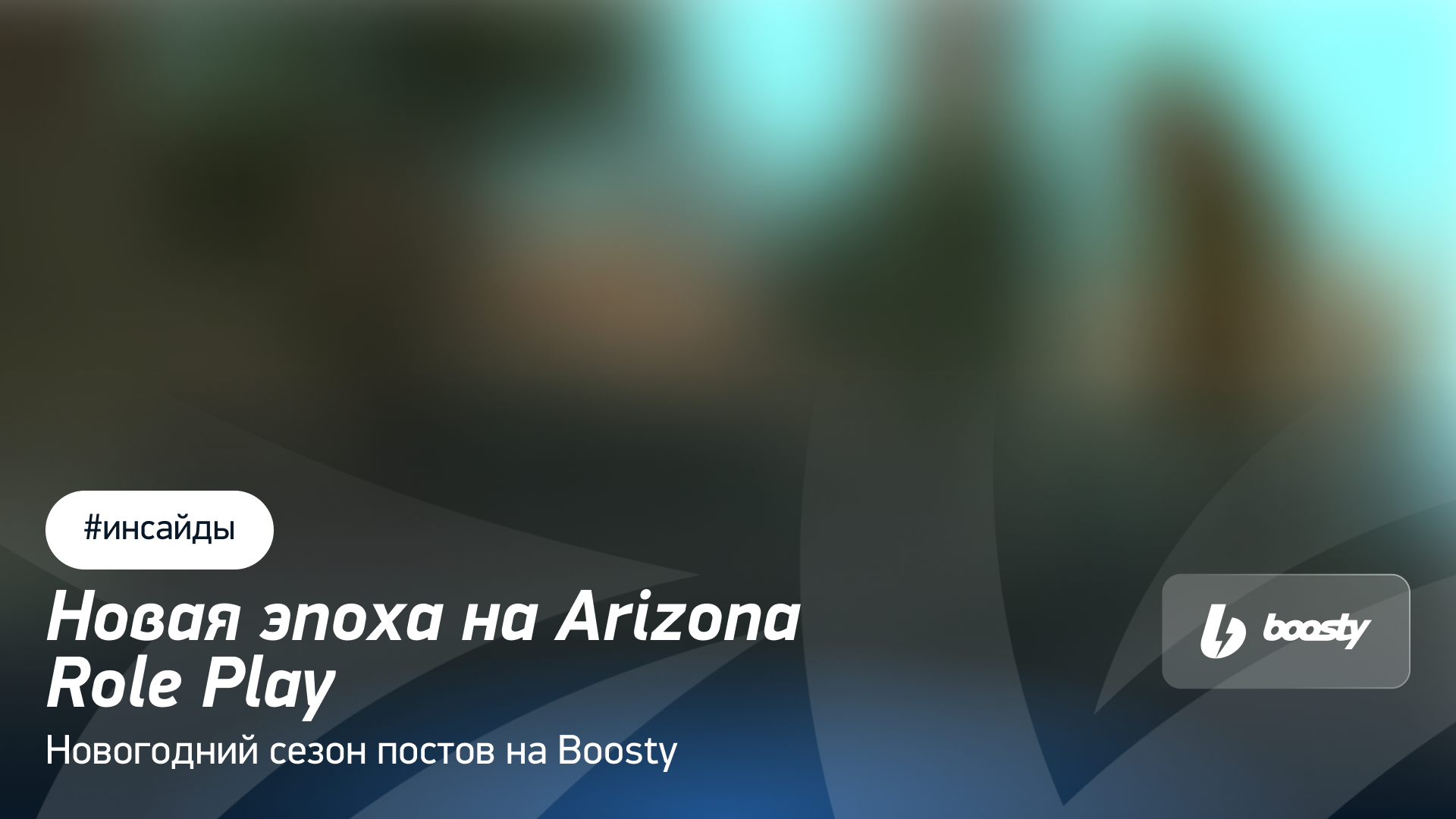 Большие изменения на Аризоне - Arizona Games | Boosty