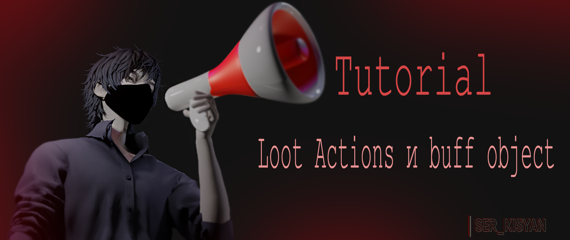 Туториал для мода: Loot Actions и buff object - Ser_Kisyan | Boosty