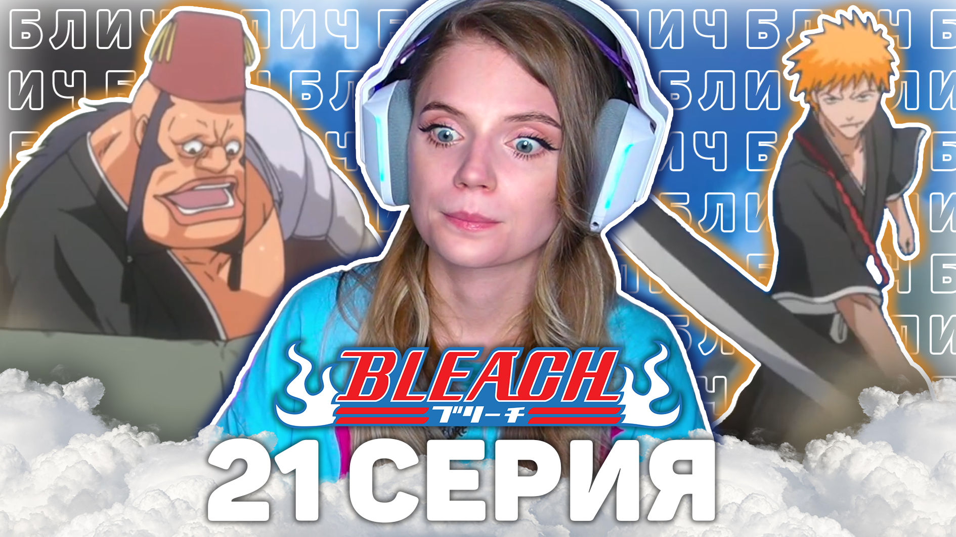 Блич 21 | Bleach 21 - SensIVY | Boosty