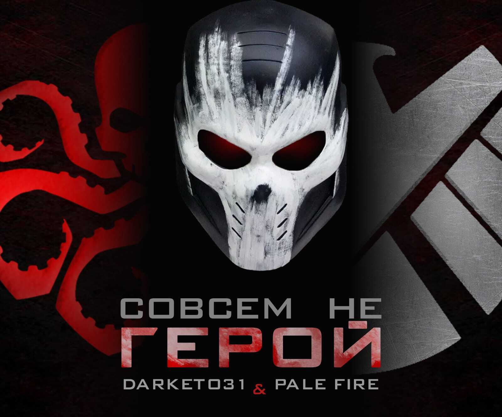 Совсем не герой Оглавление - darketo31 | Boosty