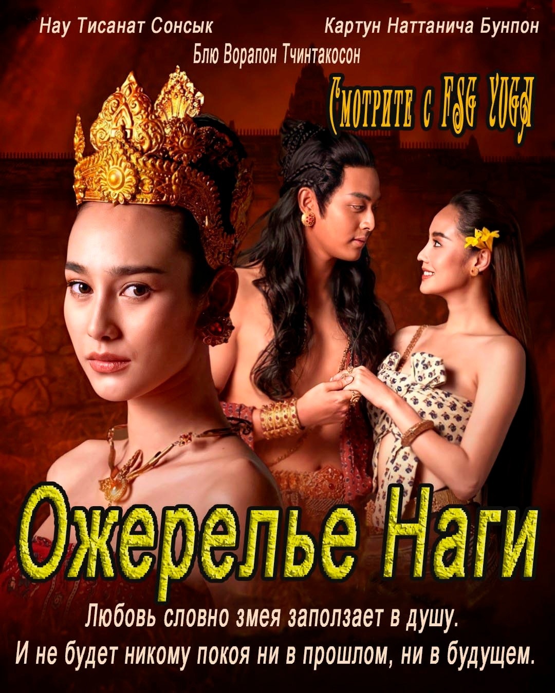 Ожерелье Наги 9 серия - FSG_ YOGA | Boosty