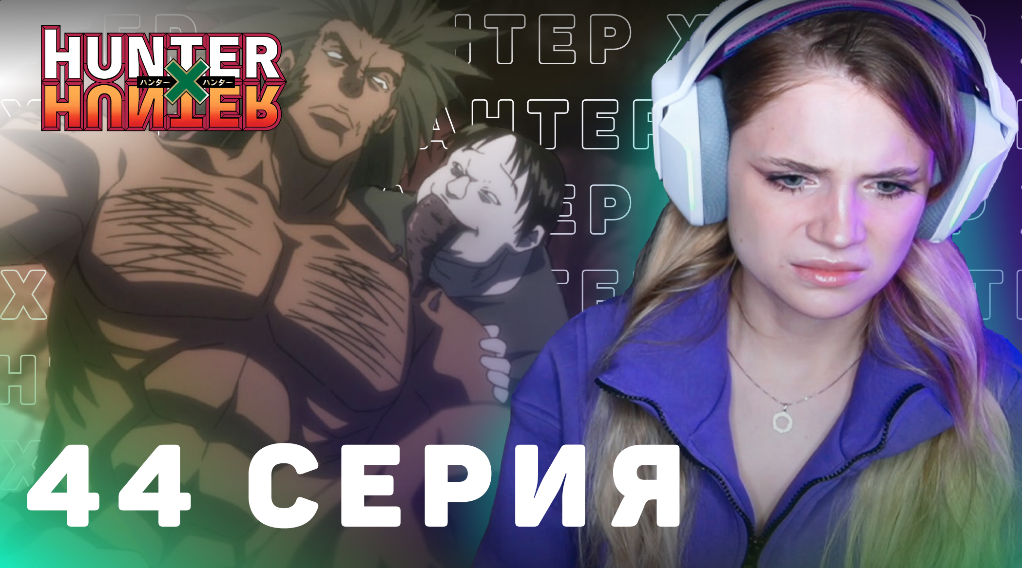 Охотник х Охотник 44 | Hunter x Hunter 44 - SensIVY | Boosty