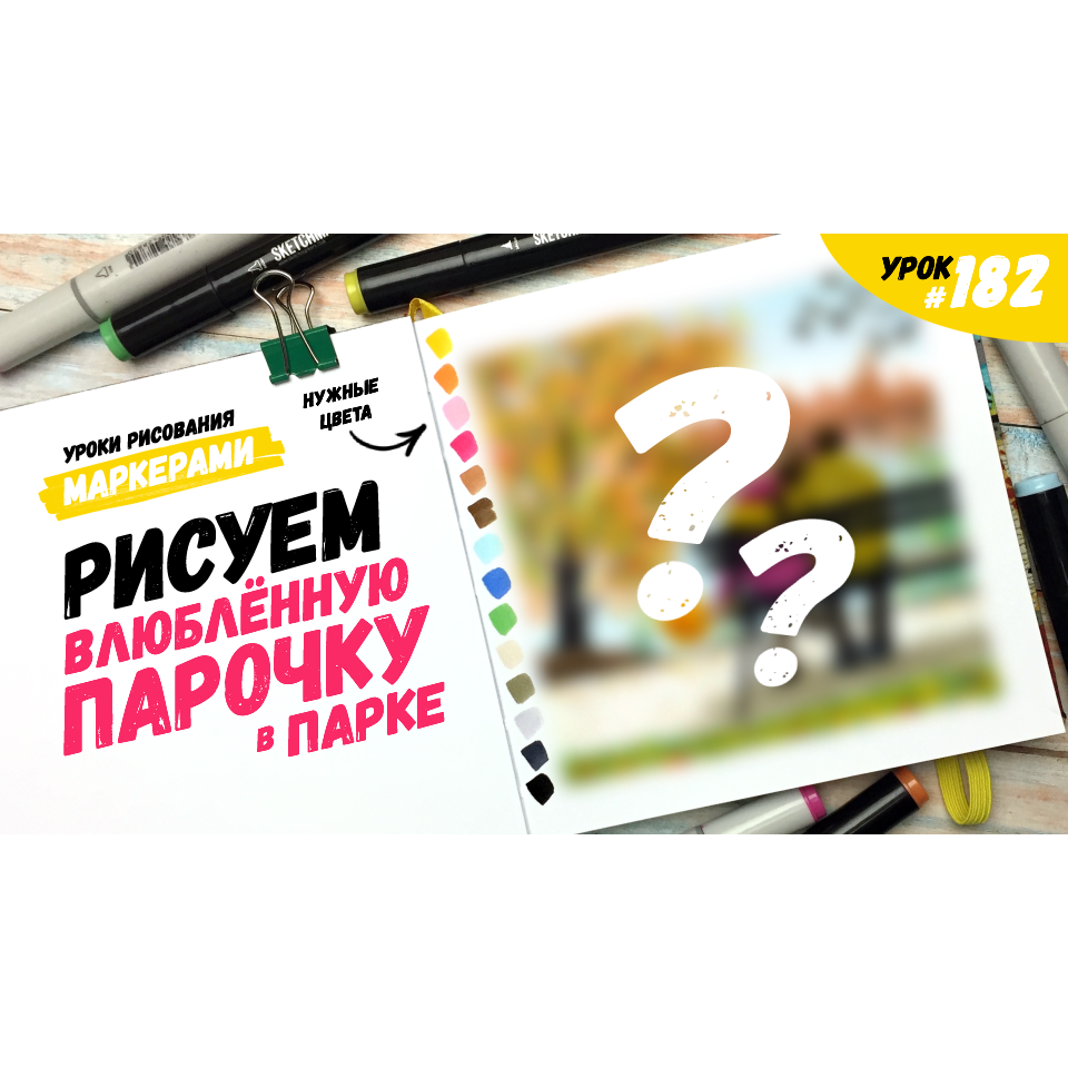 Как нарисовать влюблённую парочку в парке Видео урок по рисованию