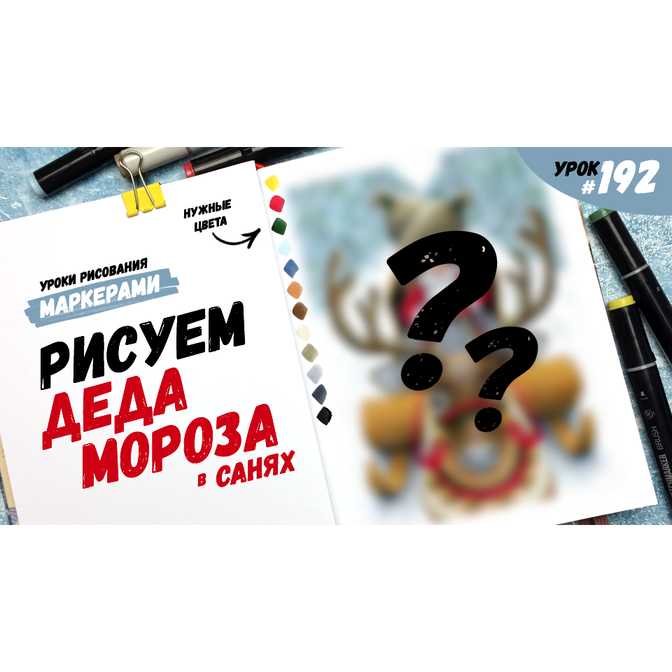 Как нарисовать Деда Мороза Санта Клауса в санях Видео урок по