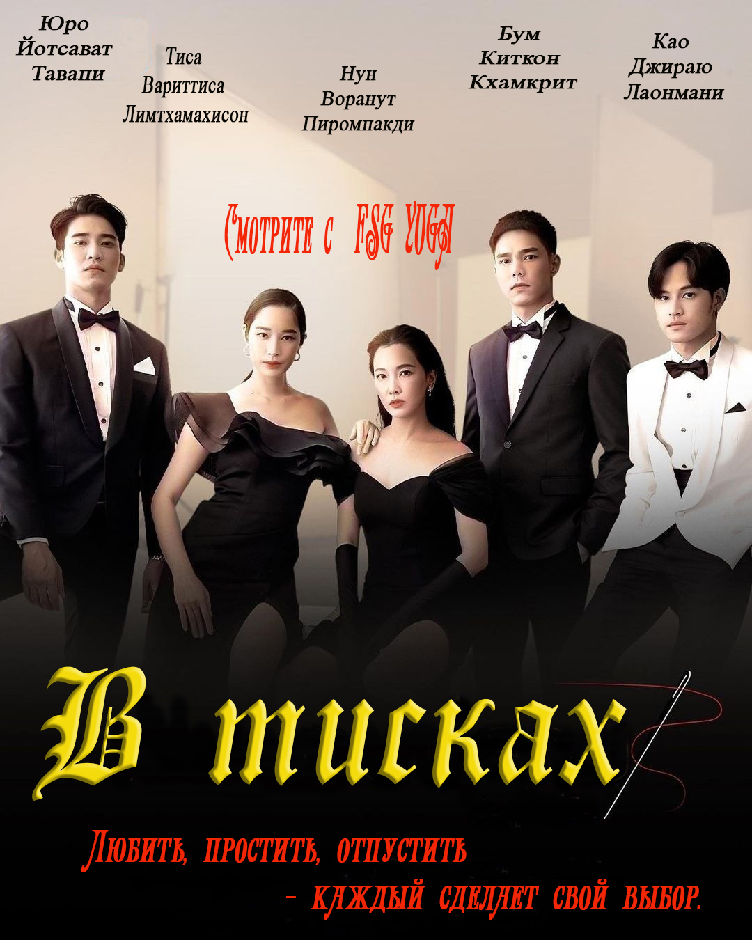 В тисках 18 серия - FSG_ YOGA | Boosty