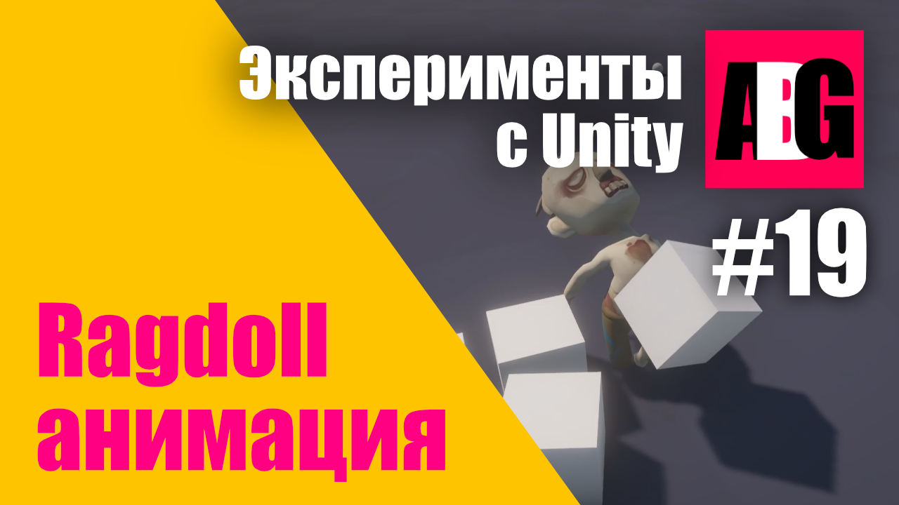 Эксперименты с Unity #19 - ArturBerk | Boosty