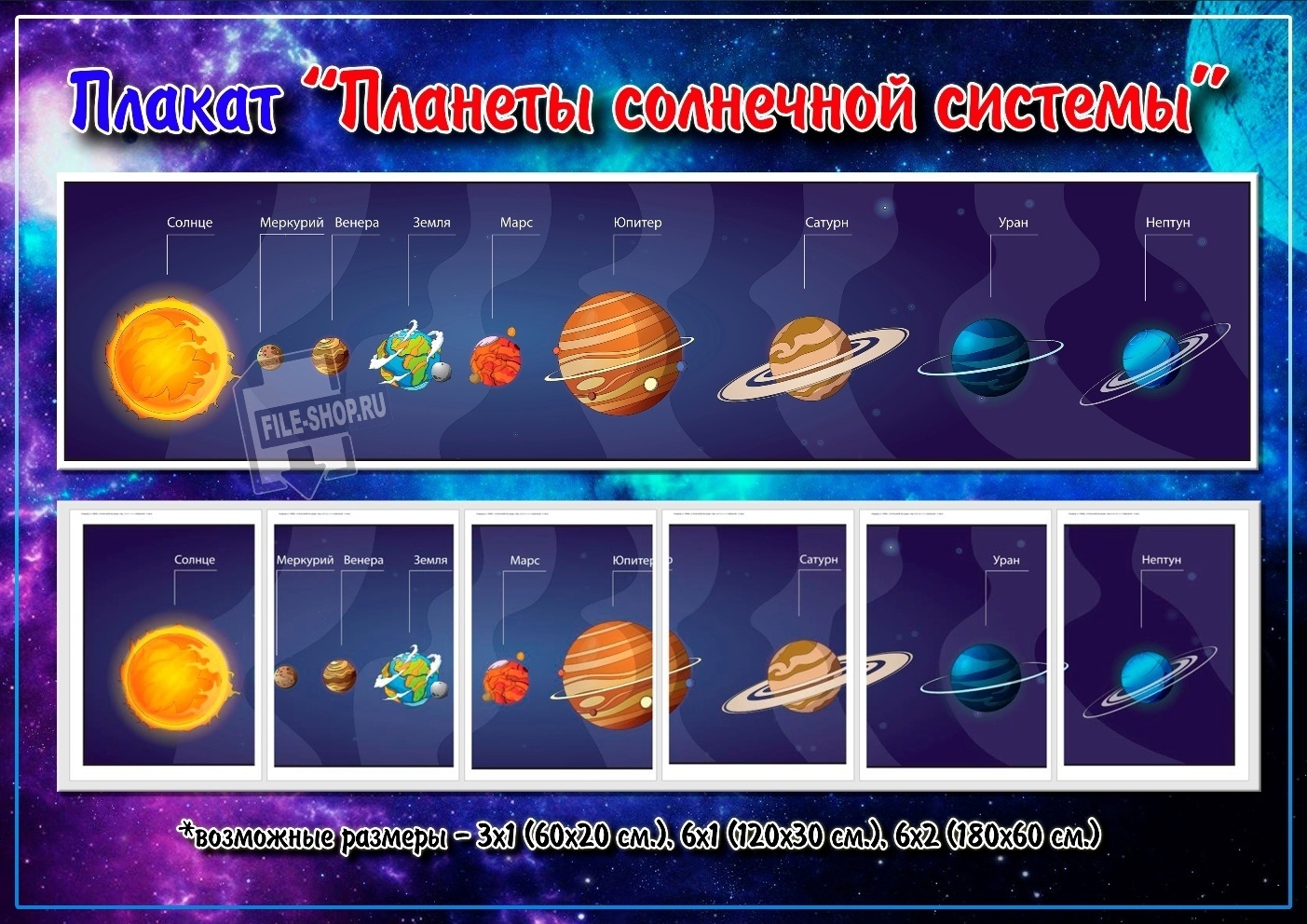 Плакат Планеты солнечной системы и их порядок 🌌 File Shop Ru Boosty