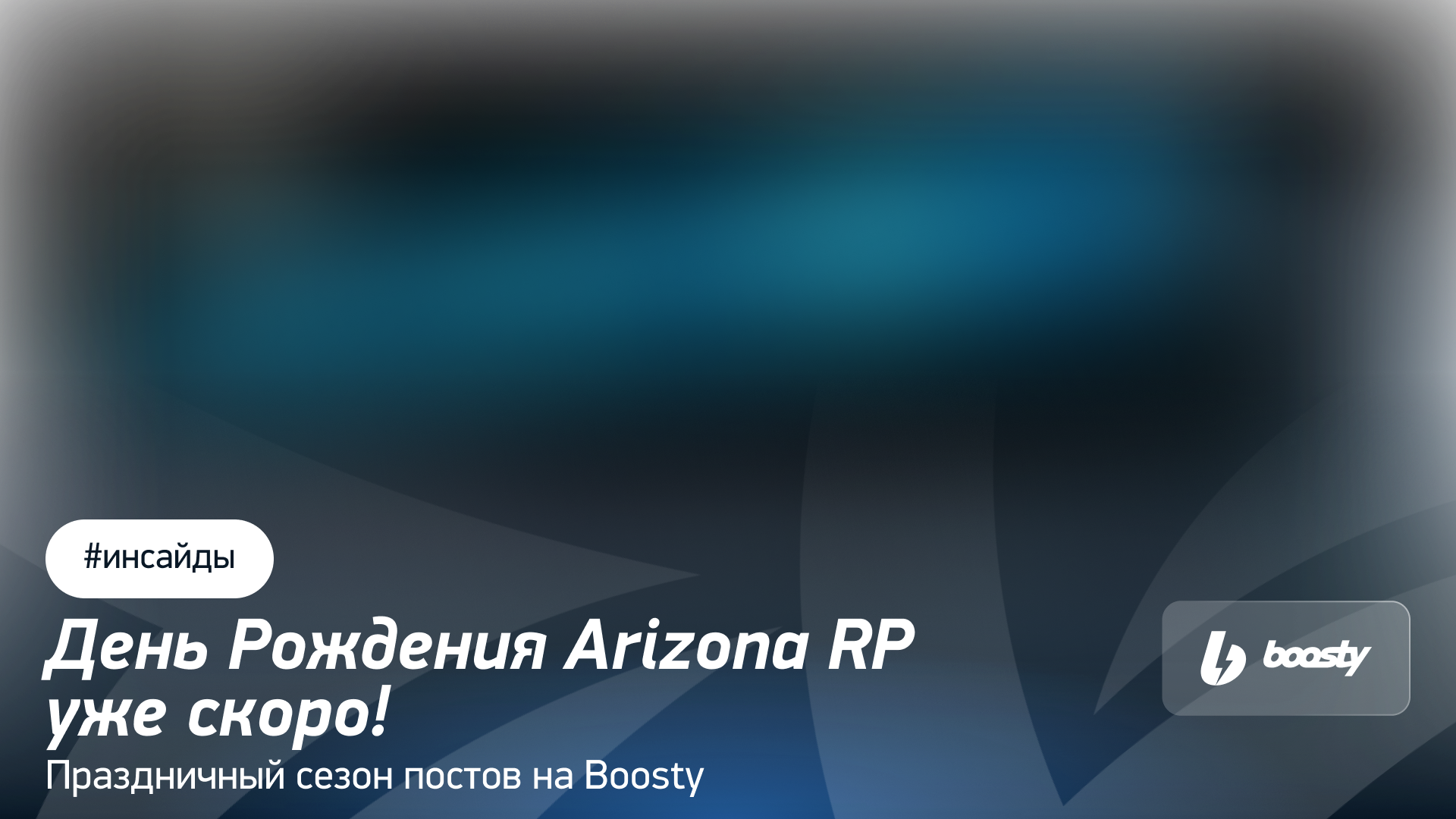 Подготовка к большому празднику - Arizona Games | Boosty