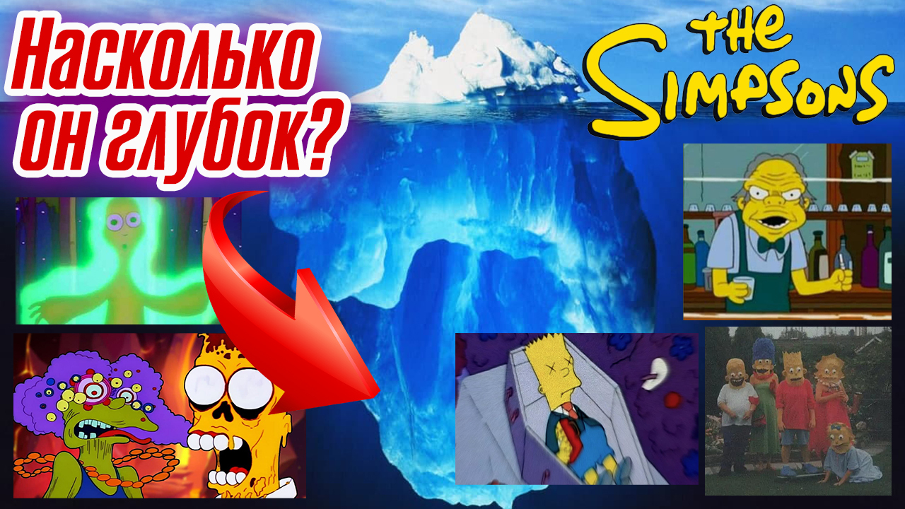 Разбор Айсберга по Симпсонам / The Simpsons Iceberg Explained - Что ...