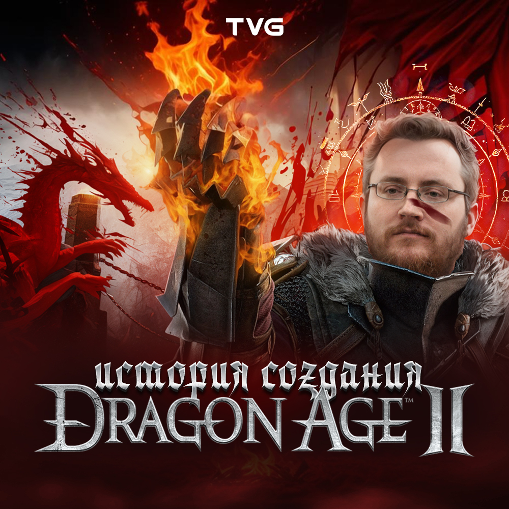 Как создавалась Dragon Age 2? - TVG | Boosty