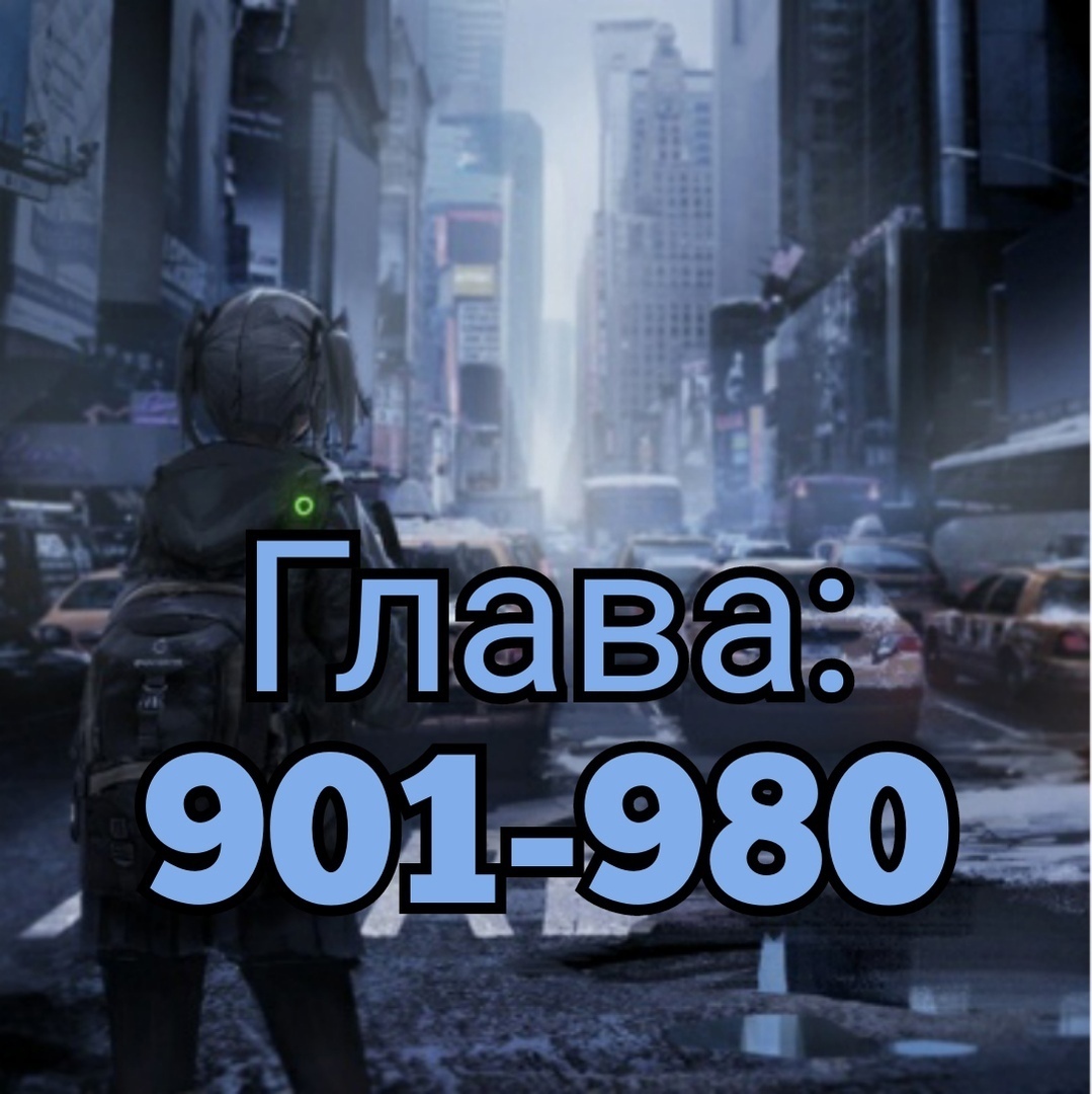У меня есть талант Sss ранга в Зомби апокалипсисе Новелла Глава 901