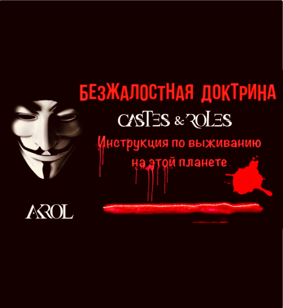Теория каст и ролей - Безжалостная доктрина - Квест Теории Каст и Ролей ...