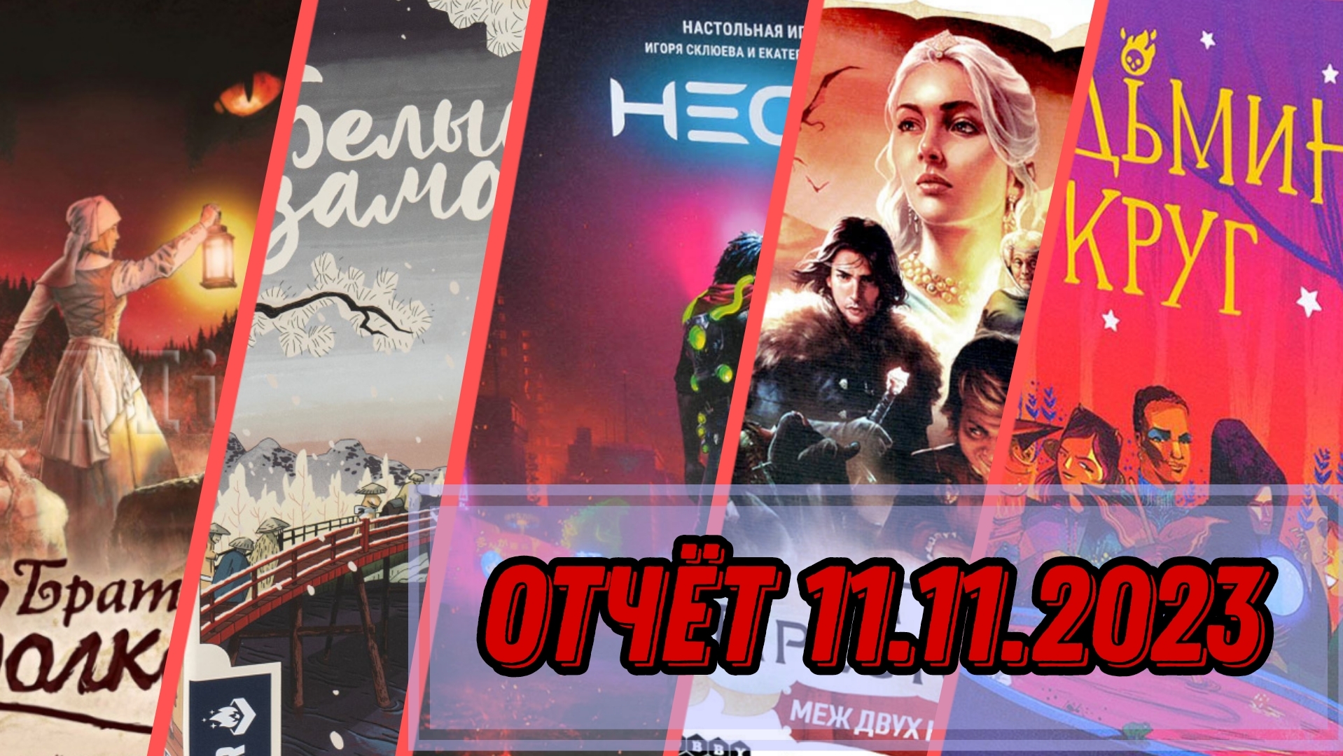 #18.Отчет-репортаж.Новая Игра Престолов. Братство Волка. Неон и другие ...