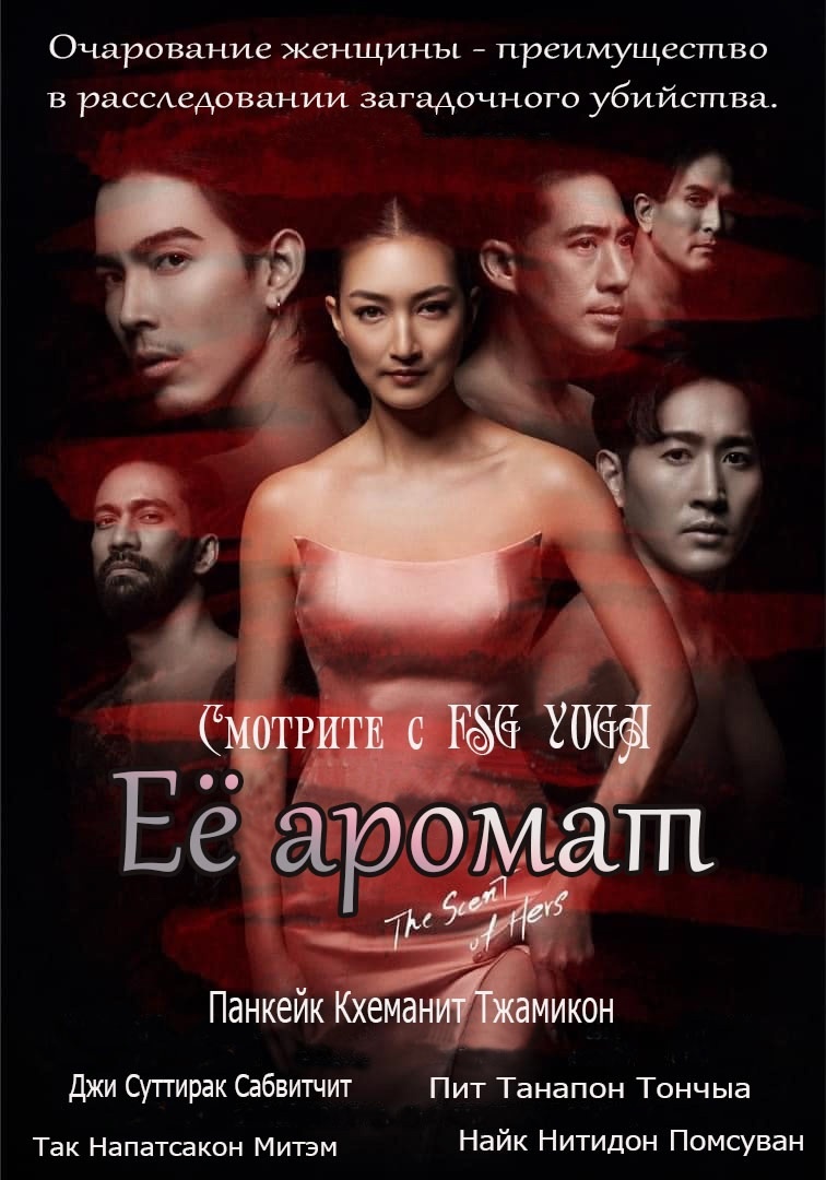 Её аромат 2 серия - FSG_ YOGA | Boosty