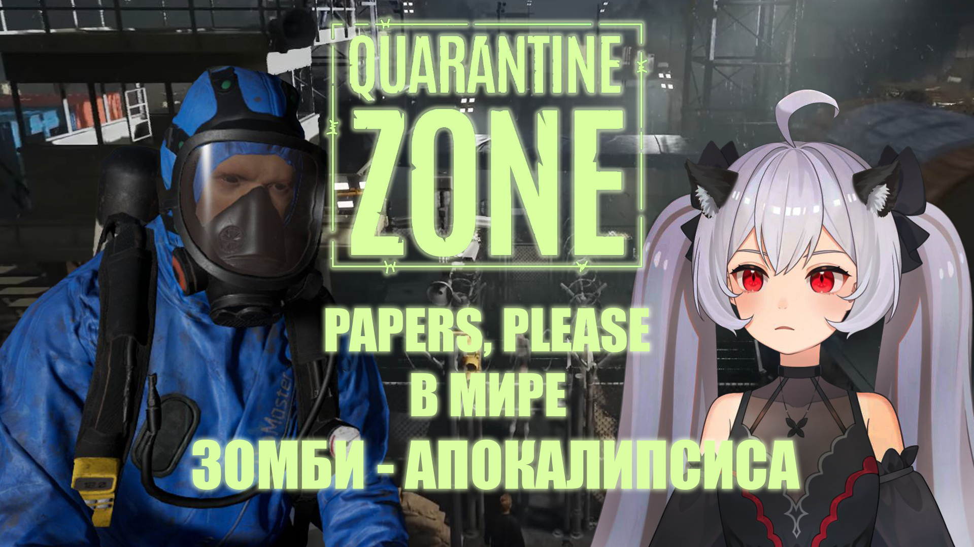 Papers, Please в зомби-апокалипсисе Quarantine Zone The Last Check Demo ...