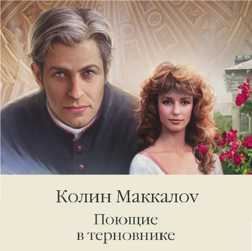 Поющие в терновнике 1 часть Книголюб Boosty