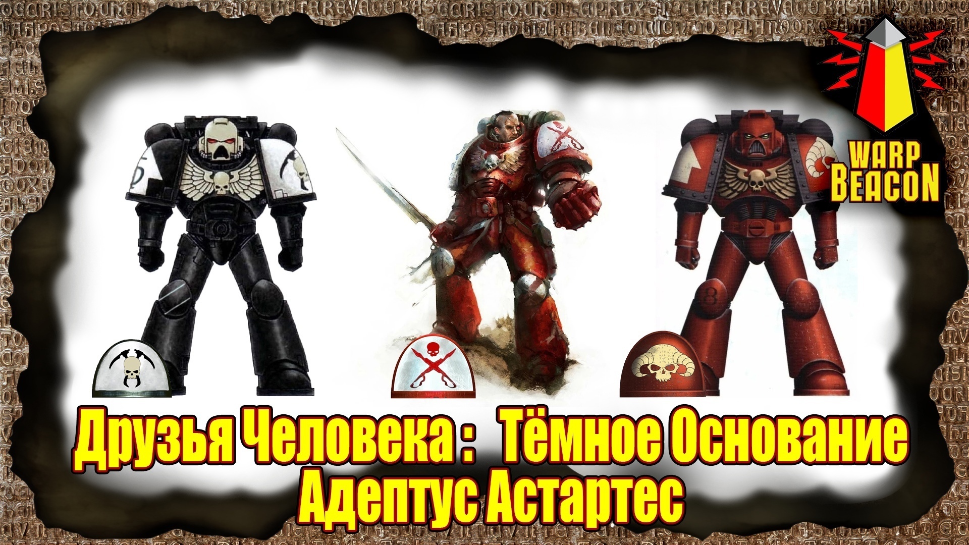 ВМ 40к: Тёмное Основание Адептус Астартес (Dark Founding) - Варп-Маяк ...