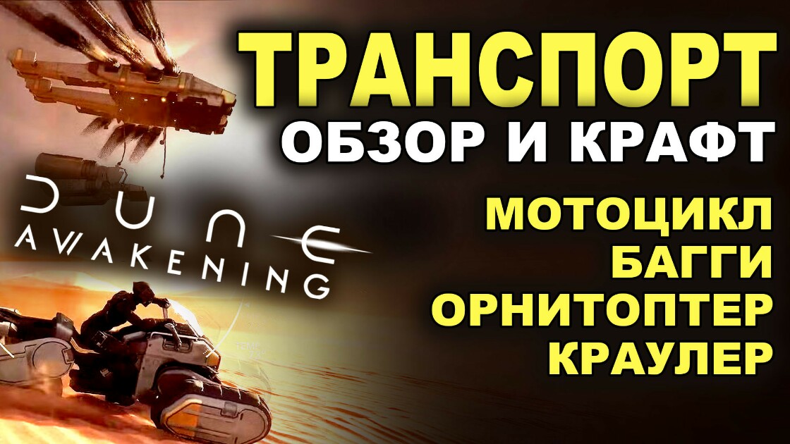 🔧 Орнитоптер, краулер, байки и багги — вся техника Dune Awakening ...