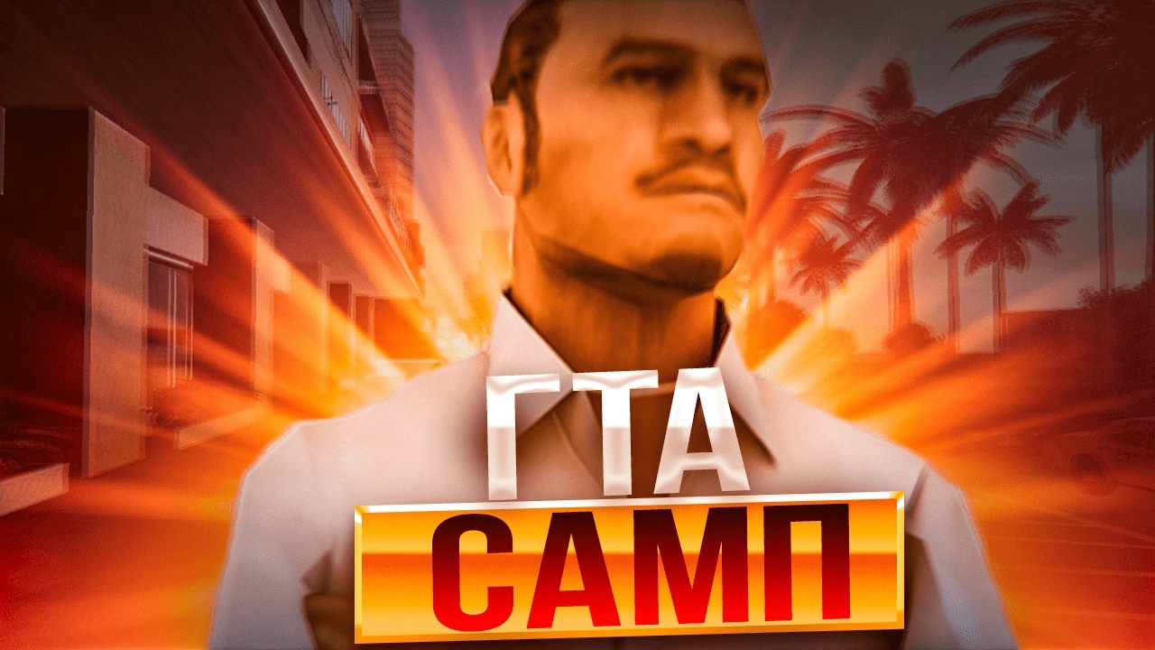 Rodina RP (GTA SA:MP) - 1 часть - Enderman | Boosty