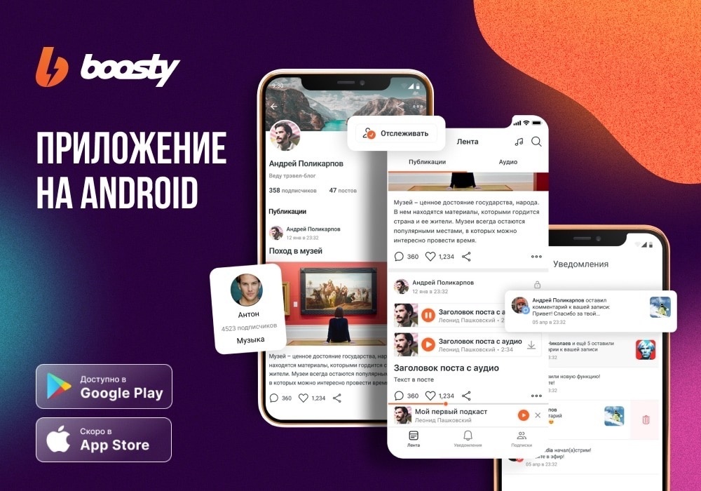Приложение Boosty | Boosty Application - Andrey Sokolov | Boosty