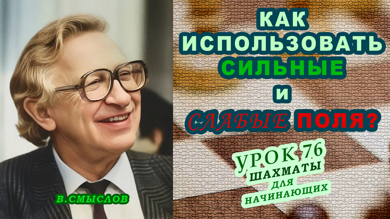 СИЛЬНЫЕ И СЛАБЫЕ ПОЛЯ ♗ СМЫСЛОВ ♗ ШАХМАТЫ УРОКИ ОБУЧЕНИЕ для начинающих