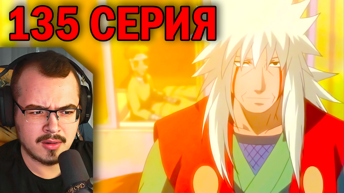 Наруто / Naruto | 135 серия | Реакция на аниме - Тестировщик | Boosty