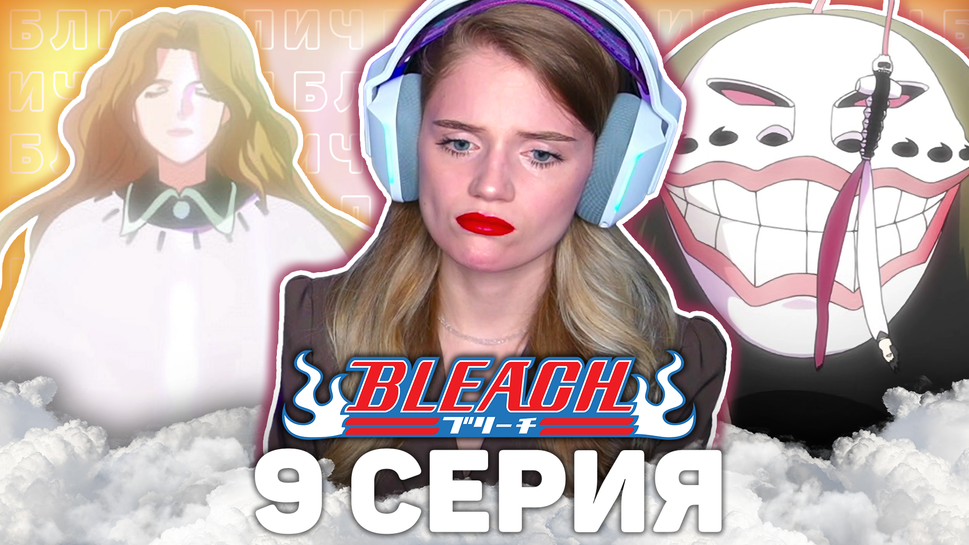 Блич 9 | Bleach 9 - SensIVY | Boosty
