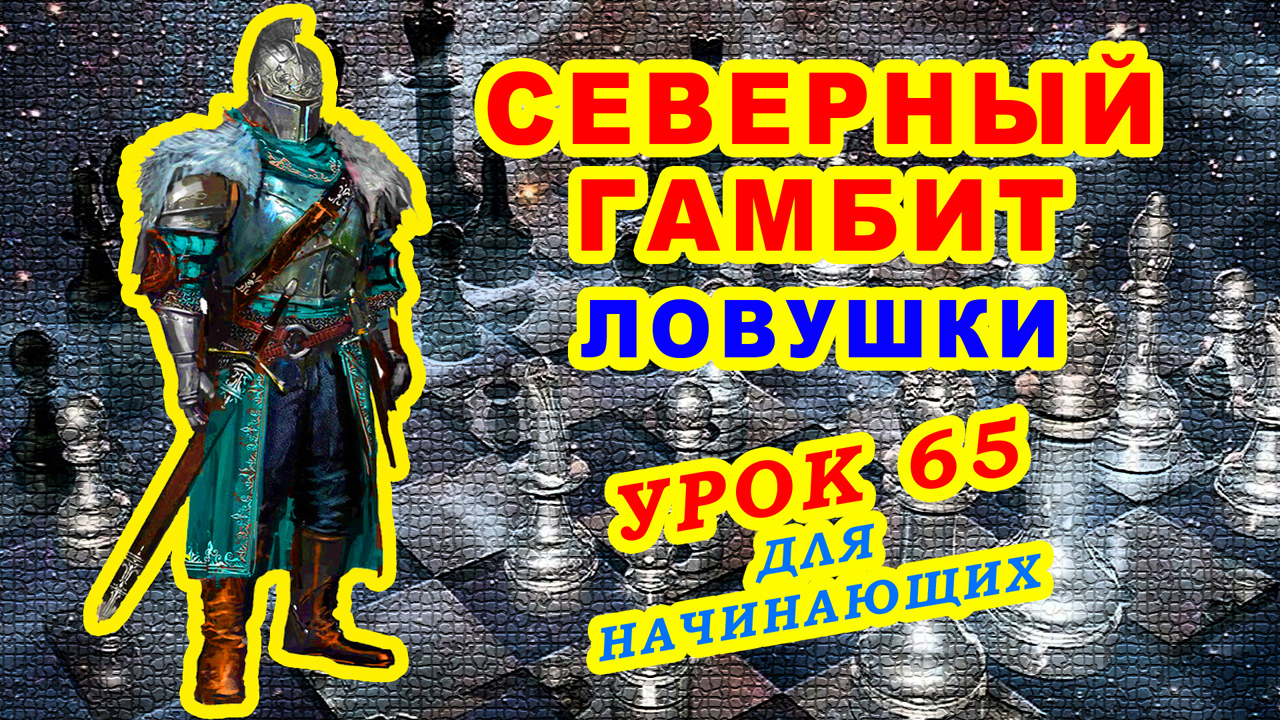 ЛОВУШКИ В ДЕБЮТЕ СЕВЕРНЫЙ ГАМБИТ ♔ ШАХМАТЫ УРОКИ ОБУЧЕНИЕ для