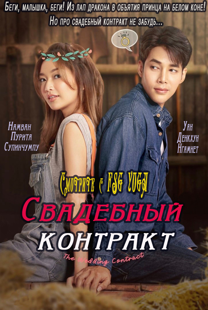 Свадебный контракт 23 серия - FSG_ YOGA | Boosty 18+