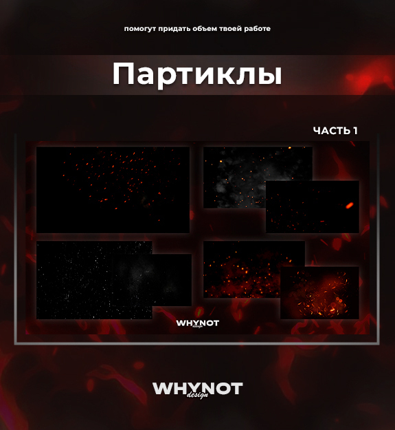 Эффекты 1 - WhyNot | Boosty