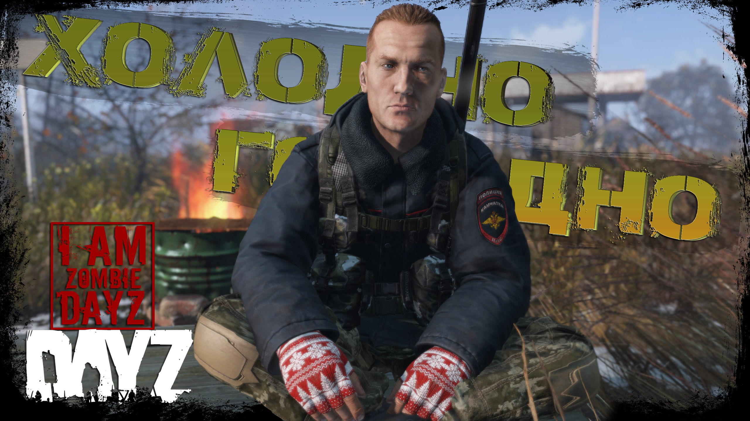 #3 Холодно, голодно || DayZ || Сервер: I AM ZOMBIE || #survival #dayz # ...