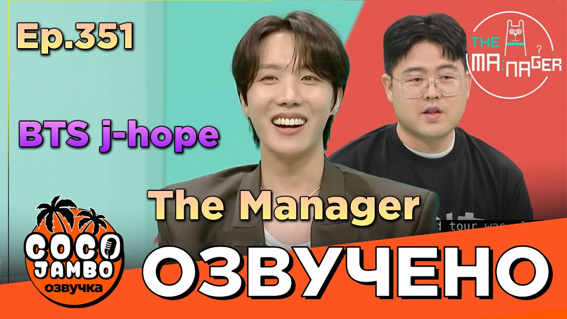 BTS J-HOPE Шоу Менеджер (ч.1) | The Manager EP351 - COCO JAMBO Озвучка ...
