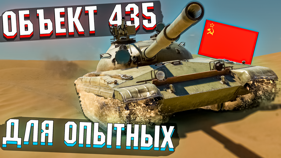Обзор Объект 435 в War Thunder - Freemanproject | Boosty