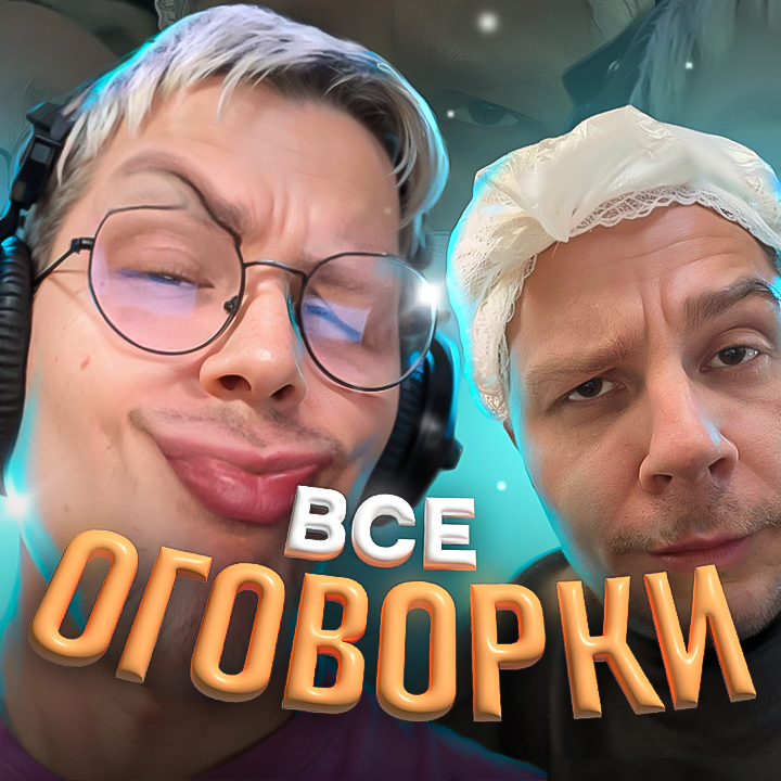 ВСЕ ОГОВОРКИ КИРЕЕВА - IGM | Boosty