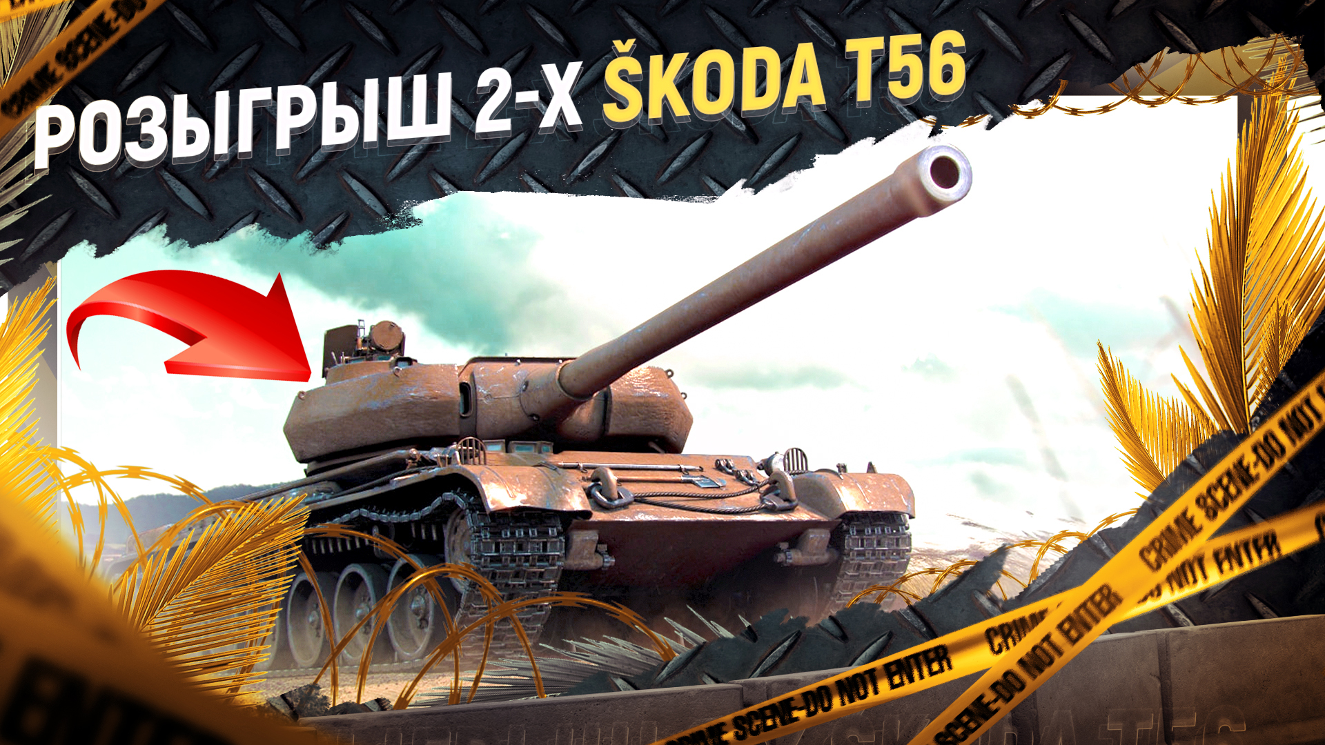 РОЗЫГРЫШ ДВУХ ТАНКОВ Škoda T56 - Дмитрий Подрубочкин aka HUVE | Boosty 18+