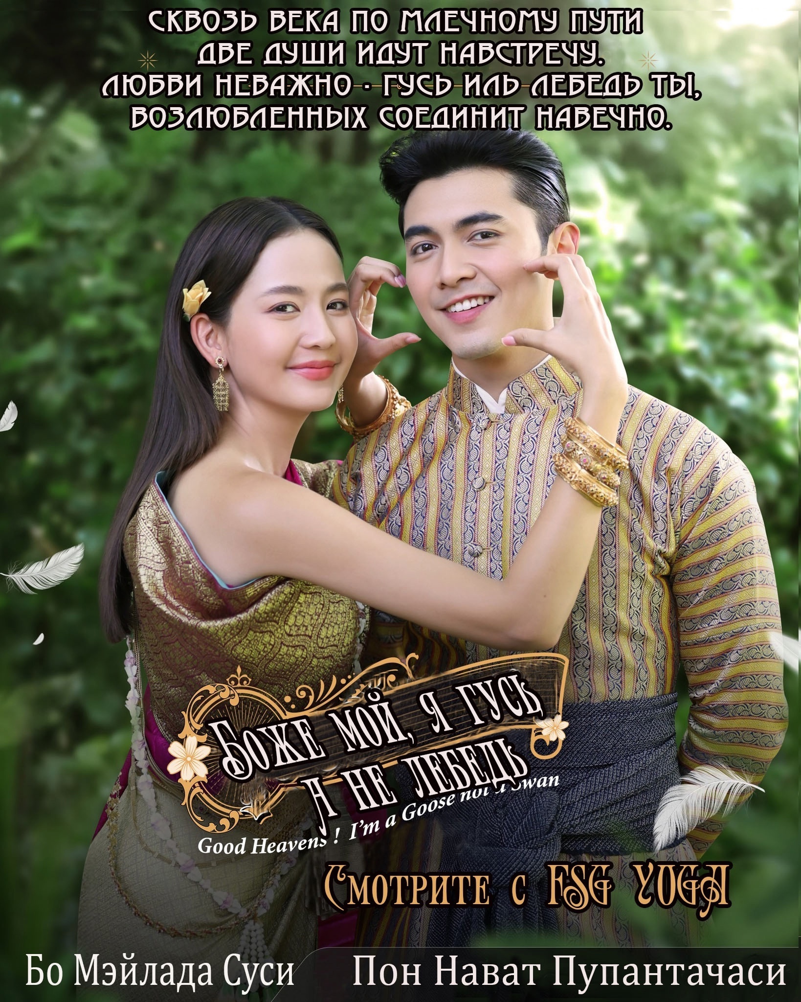 Боже мой, я гусь, а не лебедь 3 серия - FSG_ YOGA | Boosty