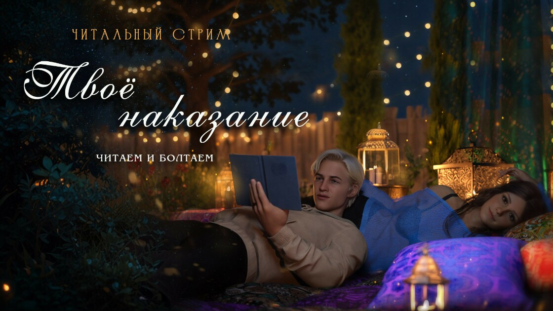 ТВОЕ НАКАЗАНИЕ || ЧИТАЕМ ФАНФИК || ДРАМИОНА || СТРИМ - MAGIC BOOKS ...