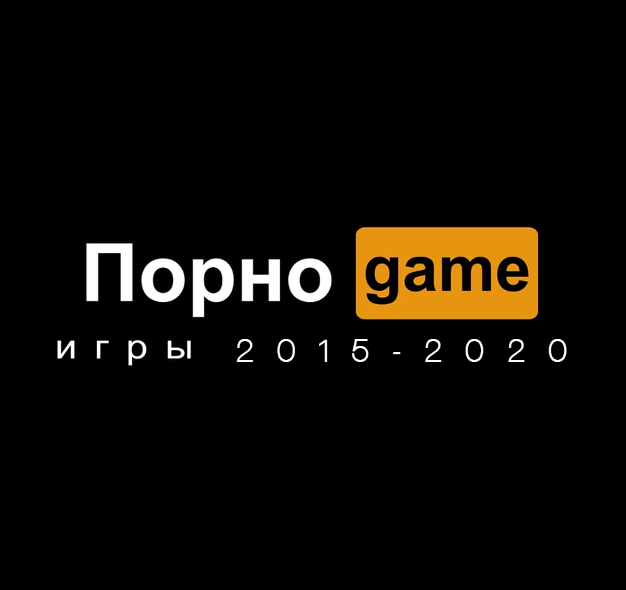 ВИДЕО: ПОРНО ИГРЫ 2015-2020 (18+) - IGM | Boosty