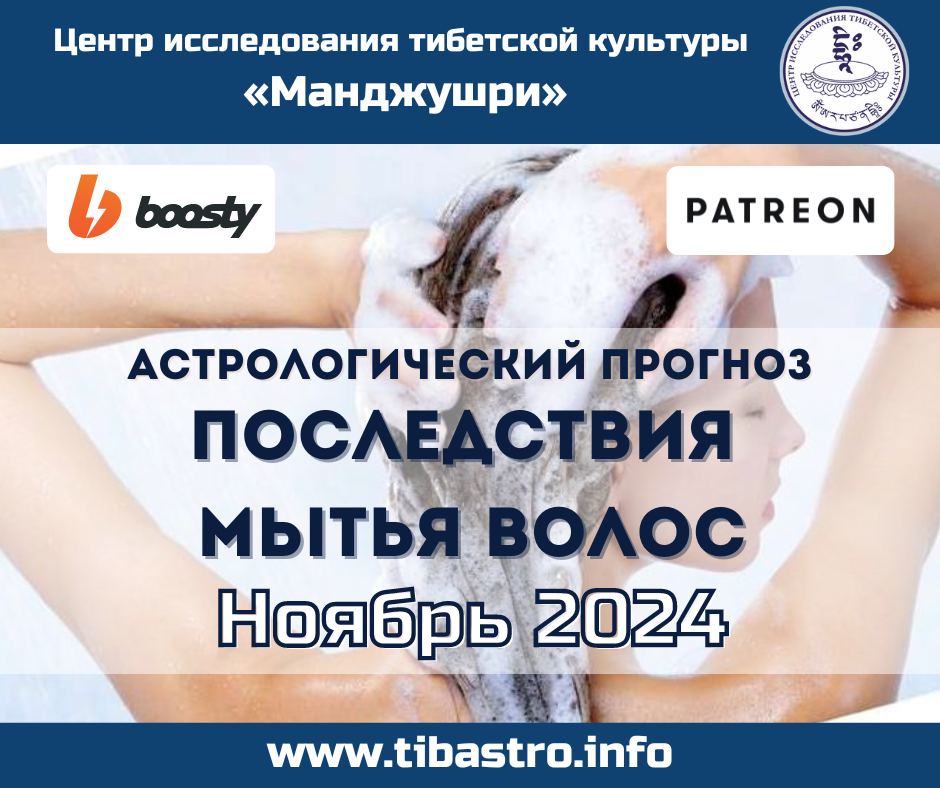 Последствия мытья головы — Ноябрь 2024 - Центр исследования тибетской культуры «Манджушри» | Boosty