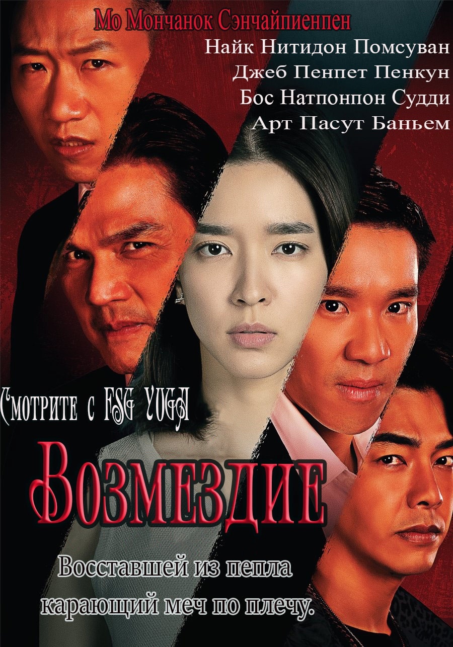 Возмездие 2 серия (FSG YOGA) - FSG_ YOGA | Boosty