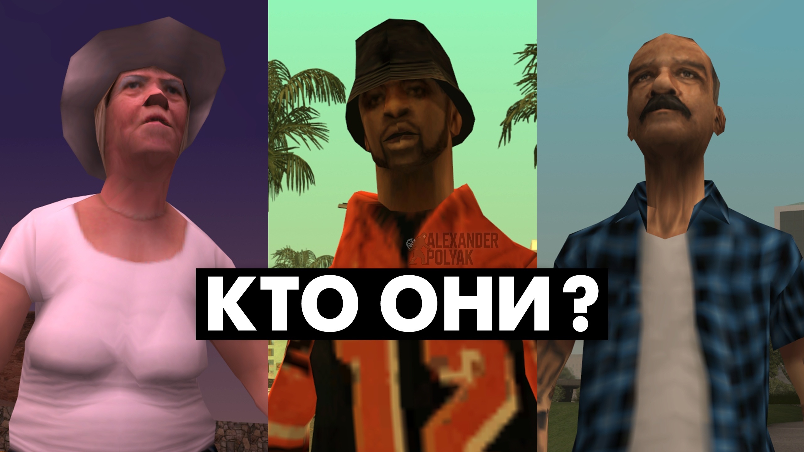 Дополнение к видео "Что мы НЕ ЗНАЛИ о ЖИТЕЛЯХ в GTA San Andreas (№2 ...