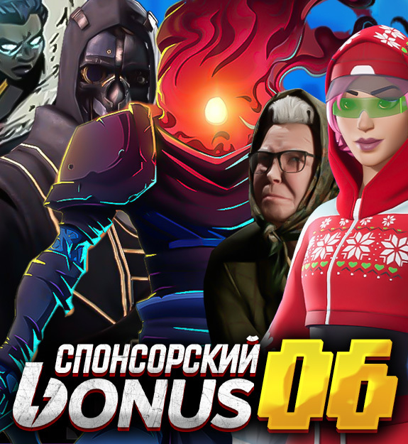Спонсорский BONUS #06 - Старпёр | Boosty