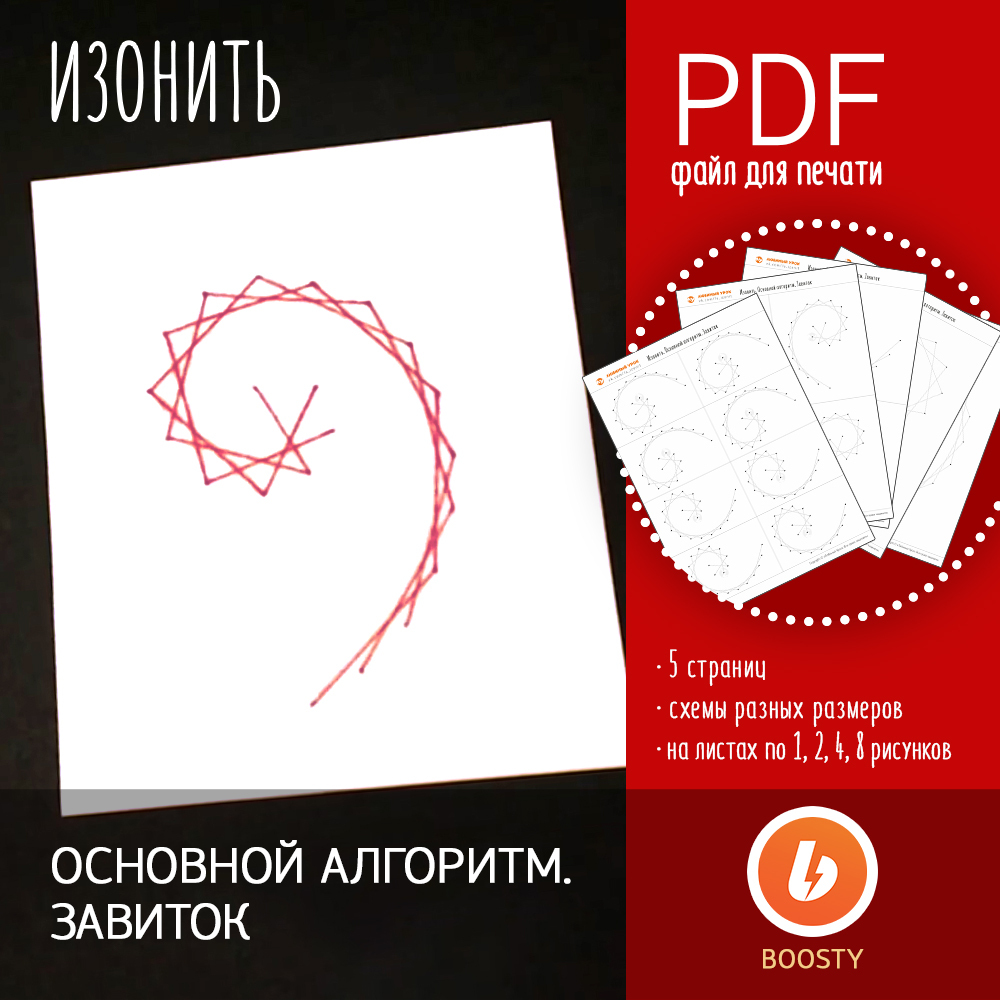 Изонить. Основной алгоритм. Упражнение «Завиток» - Любимый Урок | Boosty