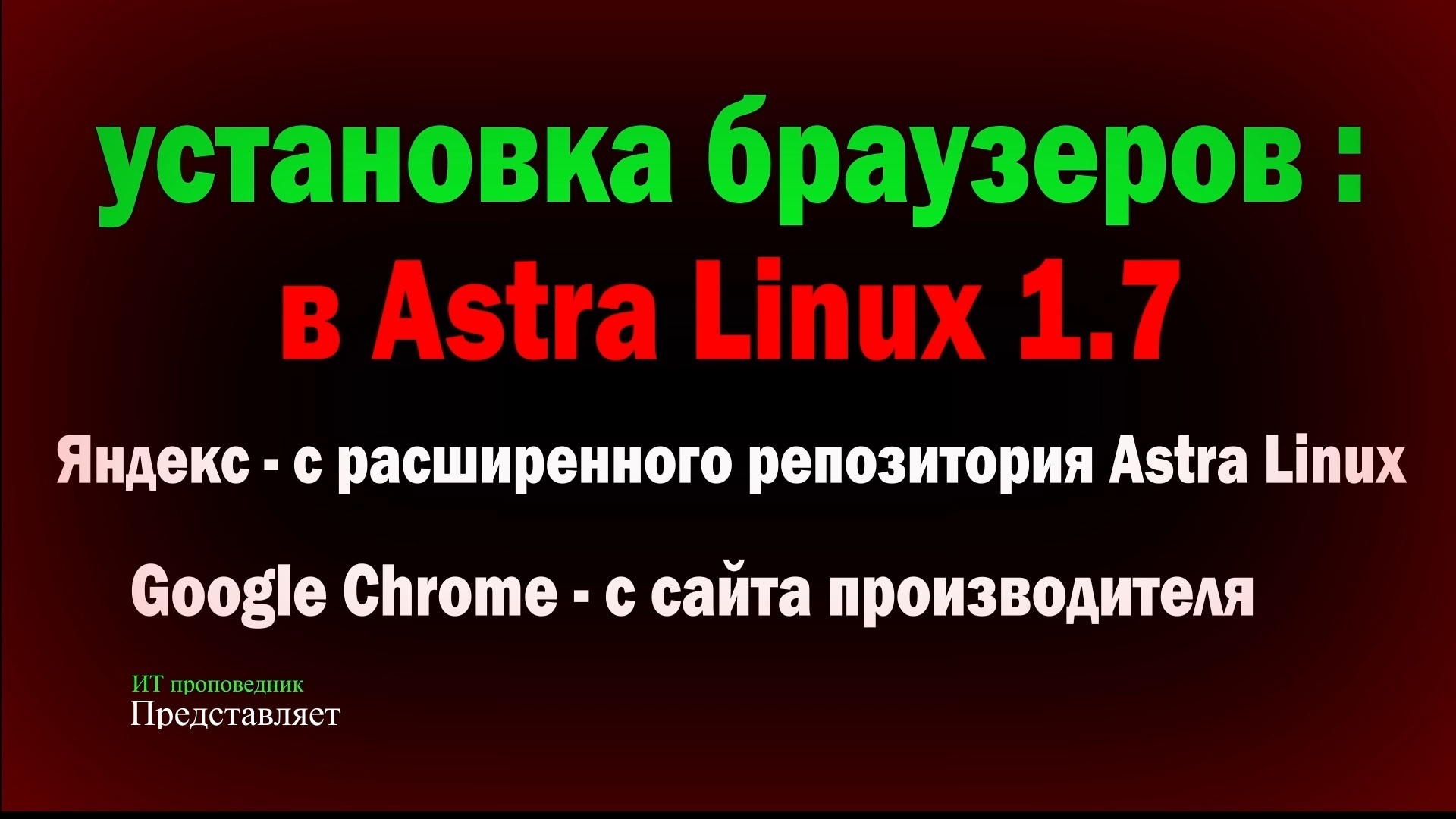 Установка браузера Chrome с сайта и Яндекс из расширенного репозитория в Astra Linux 1.7 - ИТ ...