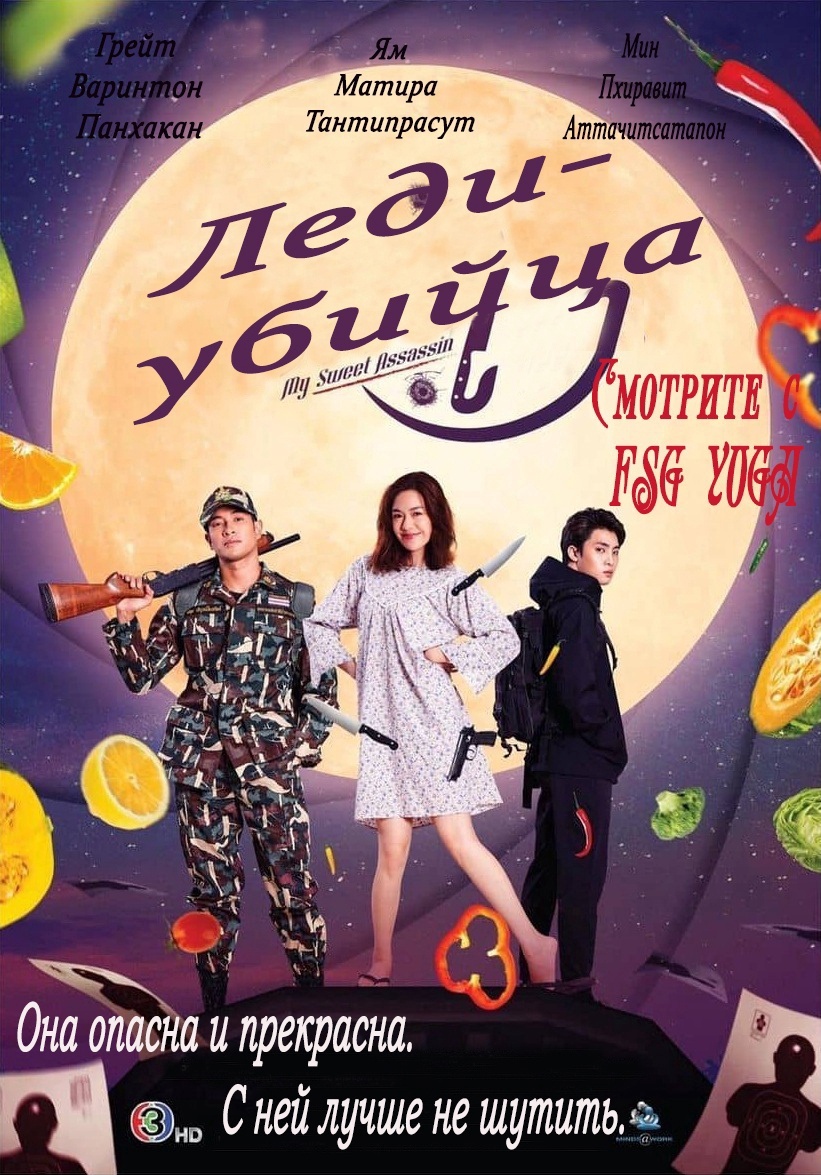 Леди-убийца 14 серия (FSG YOGA) - FSG_ YOGA | Boosty