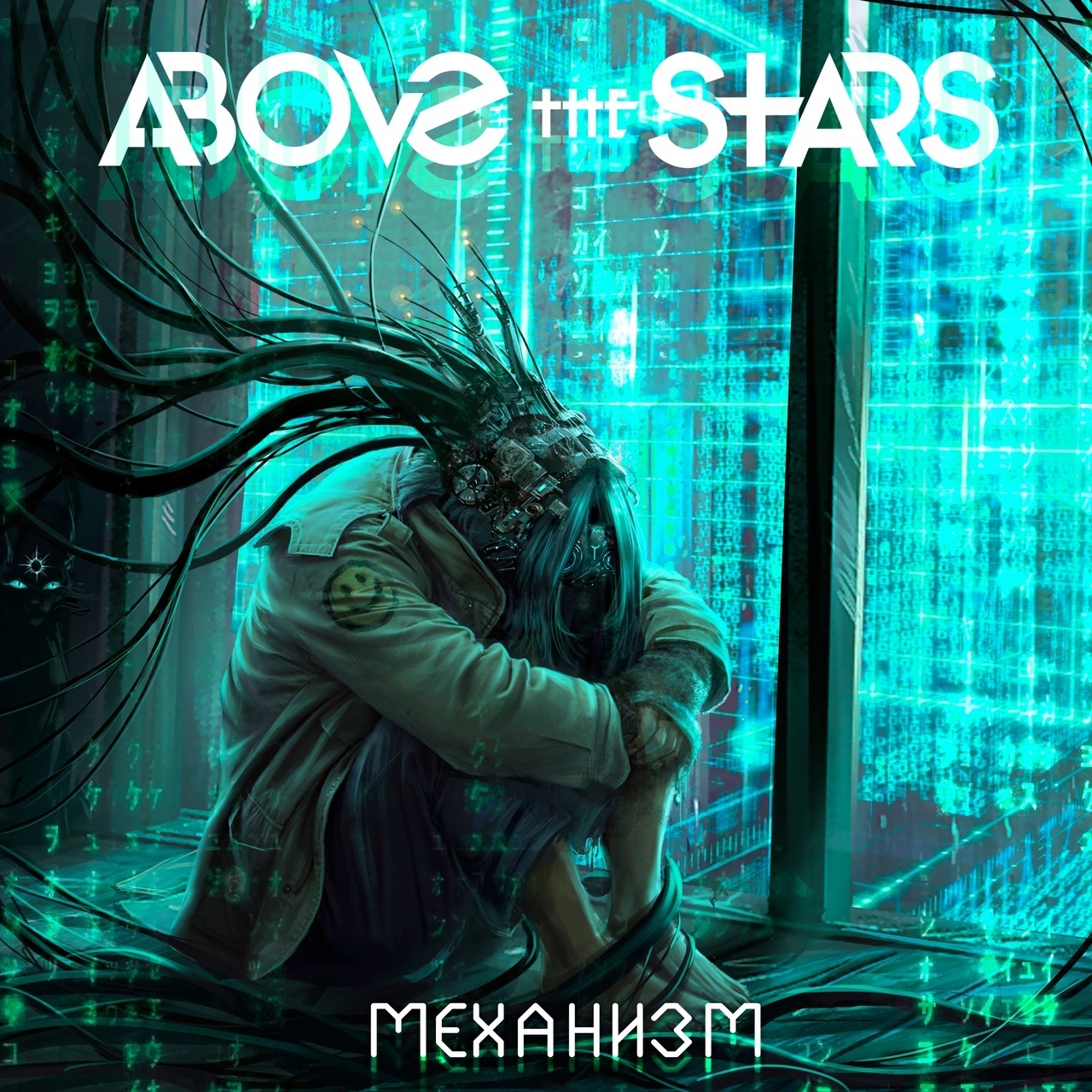 Встречайте наш новый сингл - "Механизм". - ABOVE THE STARS | Boosty